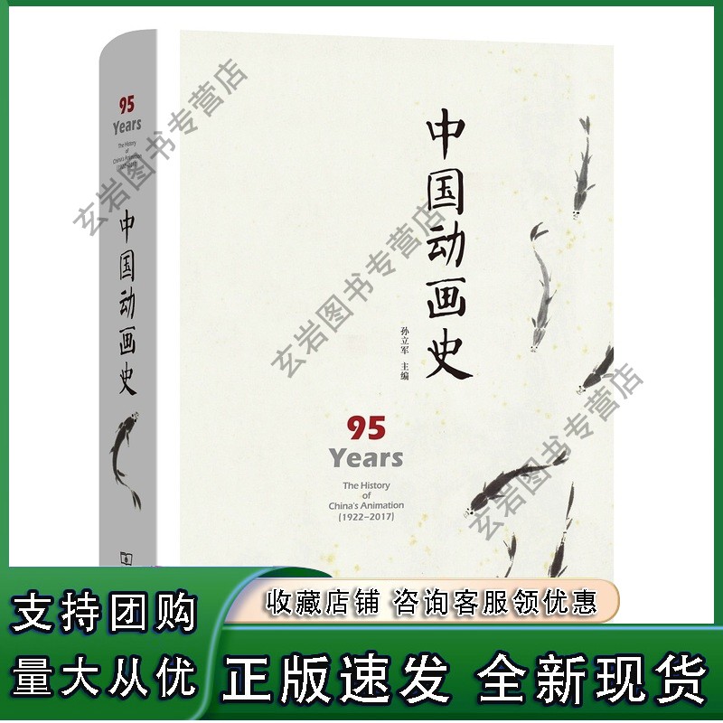 n中国动画史（精装） 孙立军 主编 商务印书馆