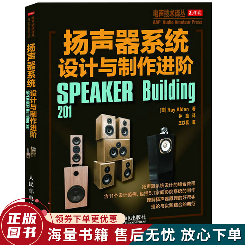 电声技术译丛：扬声器系统设计与制作进阶