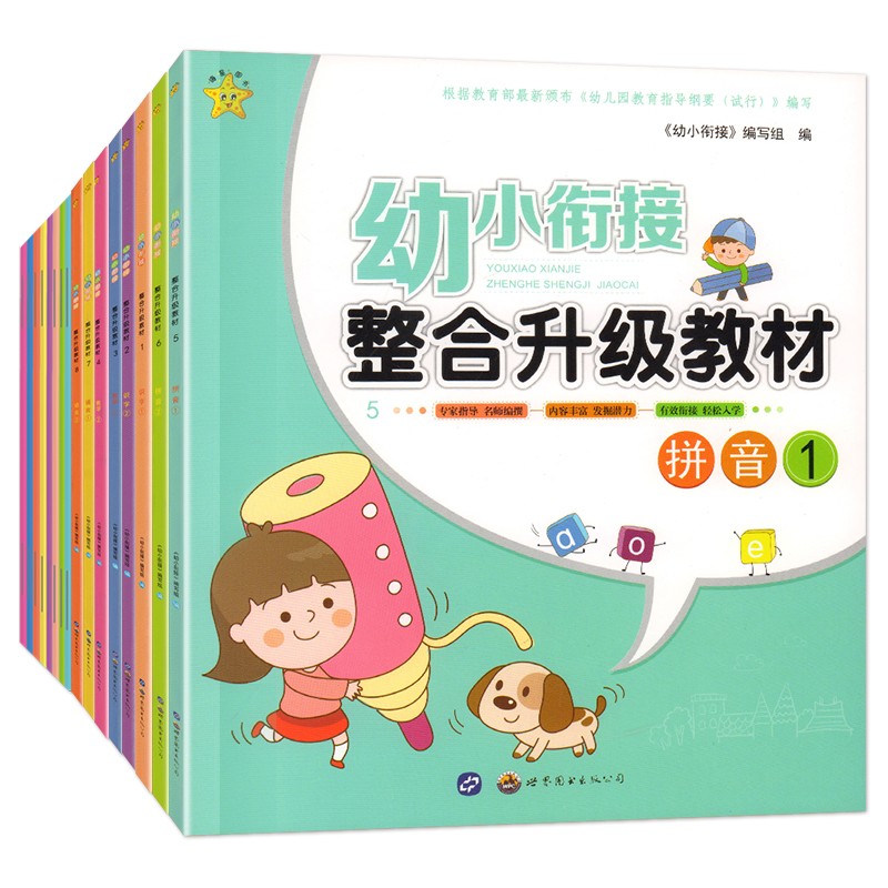 幼小衔接整合升级教材与同步练习册 （全16册）数学识字拼音语言 分类测试学练结合