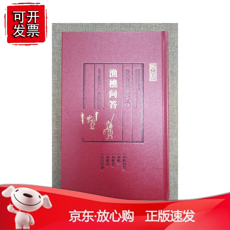 历代古琴曲谱汇考·渔樵问答