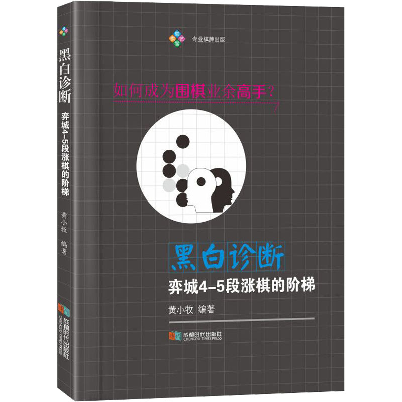 黑白诊断 弈城4-5段涨棋的阶梯 图书