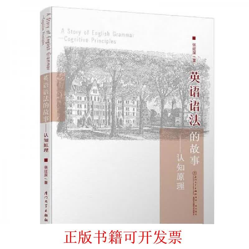 英语语法的故事 张红深 厦门大学出版社 9787561574348