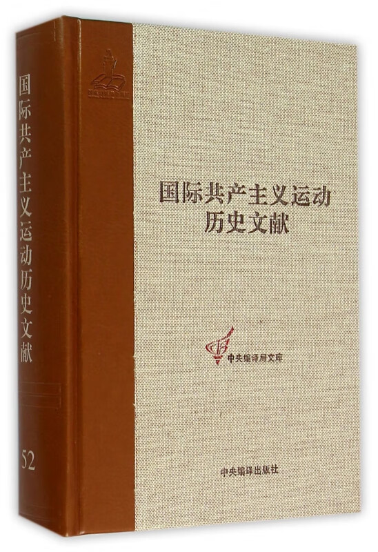 【现货】国际共产主义运动历史文献(52)(精)/中央编译局文库