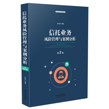 信托业务风险管理与案例分析