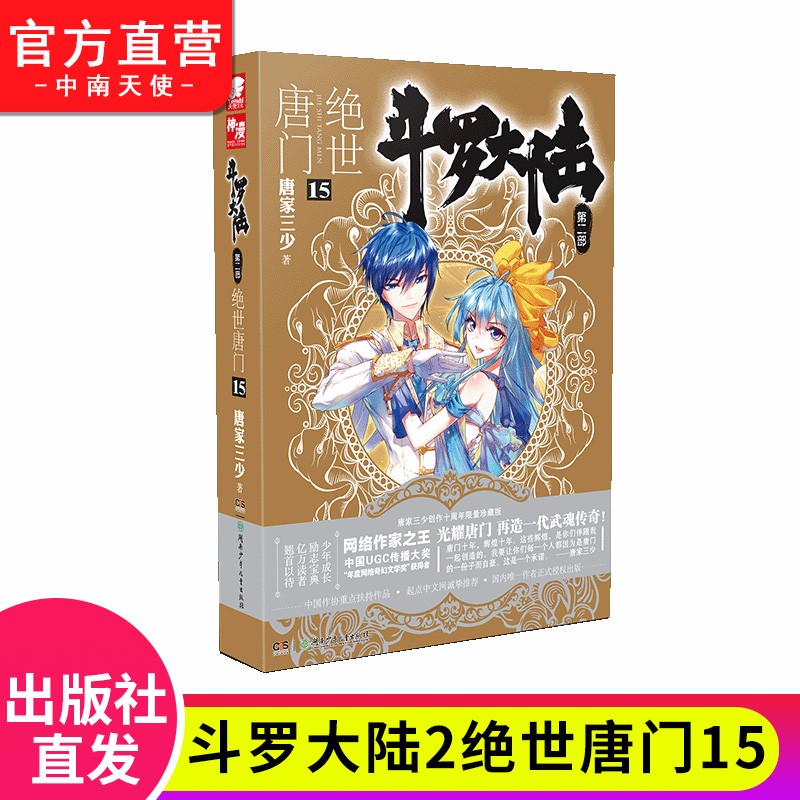 【单本自选】现货 斗罗大陆2绝世唐门全套1-26册单本全集连载小说 斗罗大陆第二部全套小说 绝世唐门15