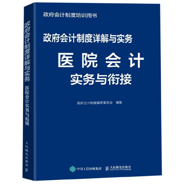 政府会计制度详解与实务(医院会计实务与衔接政府会计