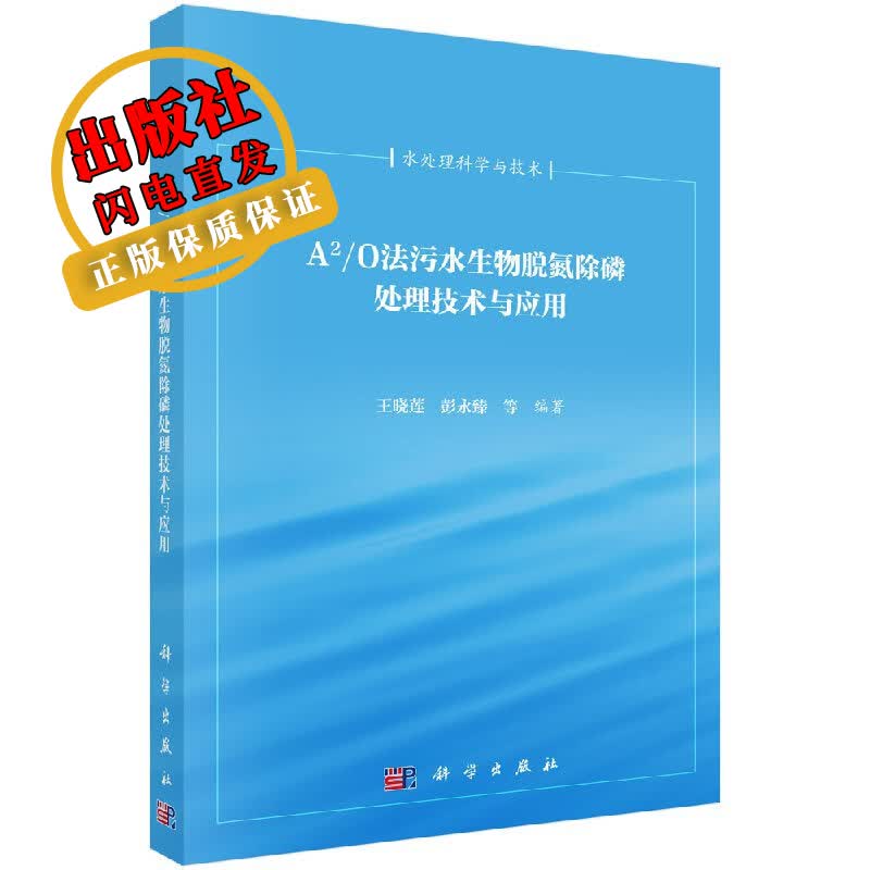 A2/O法污水生物脱氮除磷处理技术与应用