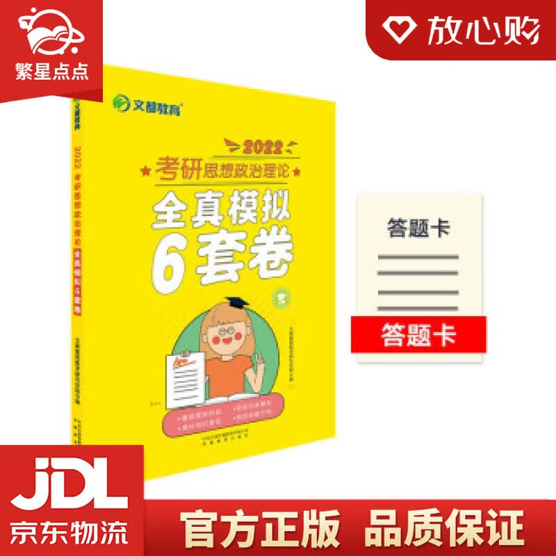 2022《考研思想政治理论全真模拟6套卷》 文都教育教学研究院 文都教