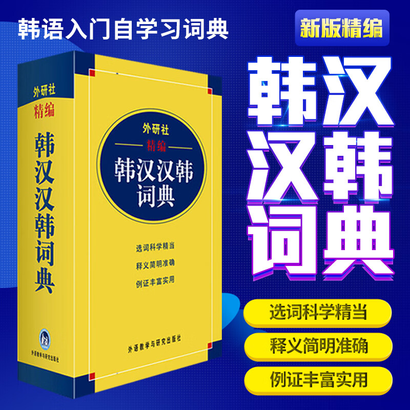 h新版精编韩汉汉韩词典—韩语入门自学习词典外研社中韩词典长期稳居韩语工具书韩语词典毕玉德韩中中韩