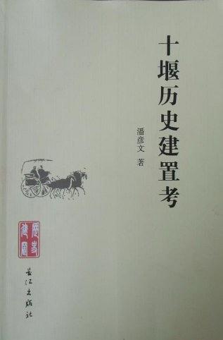 十堰历史建置考 潘彦文 著【书】