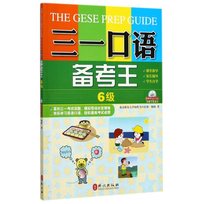 三一口语备考王6级杨韩