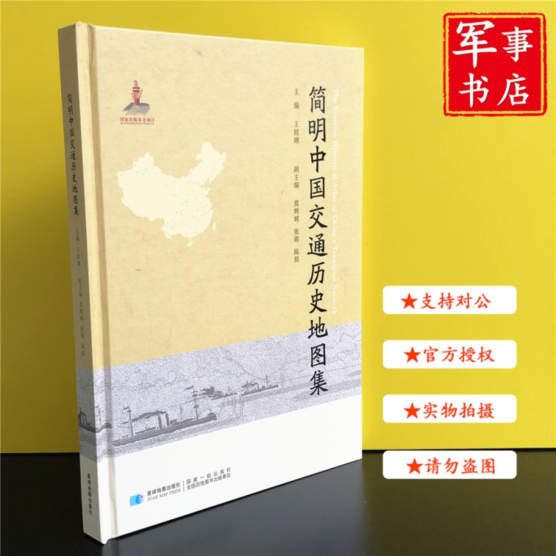 【可开具正规发票】简明中国交通历史地图集 新版古代道路运河对外交通