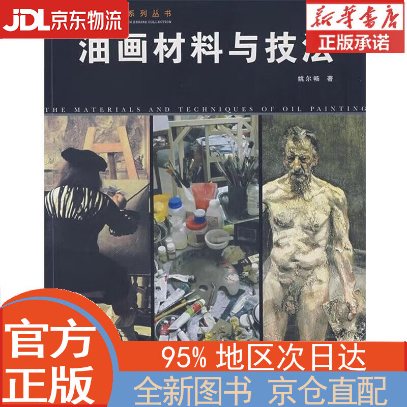 【全新畅销书籍】经典教案系列丛书：油画材料与技法 姚尔畅 安微美术出版社