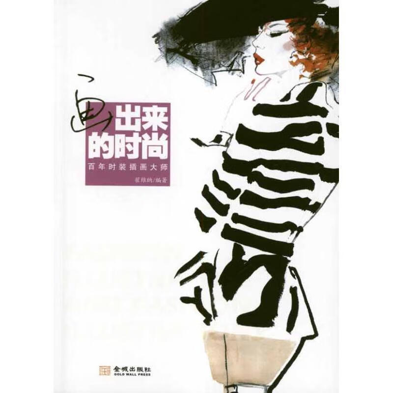 画出来的时尚:百年时装插画大师 翟维纳编著【书】