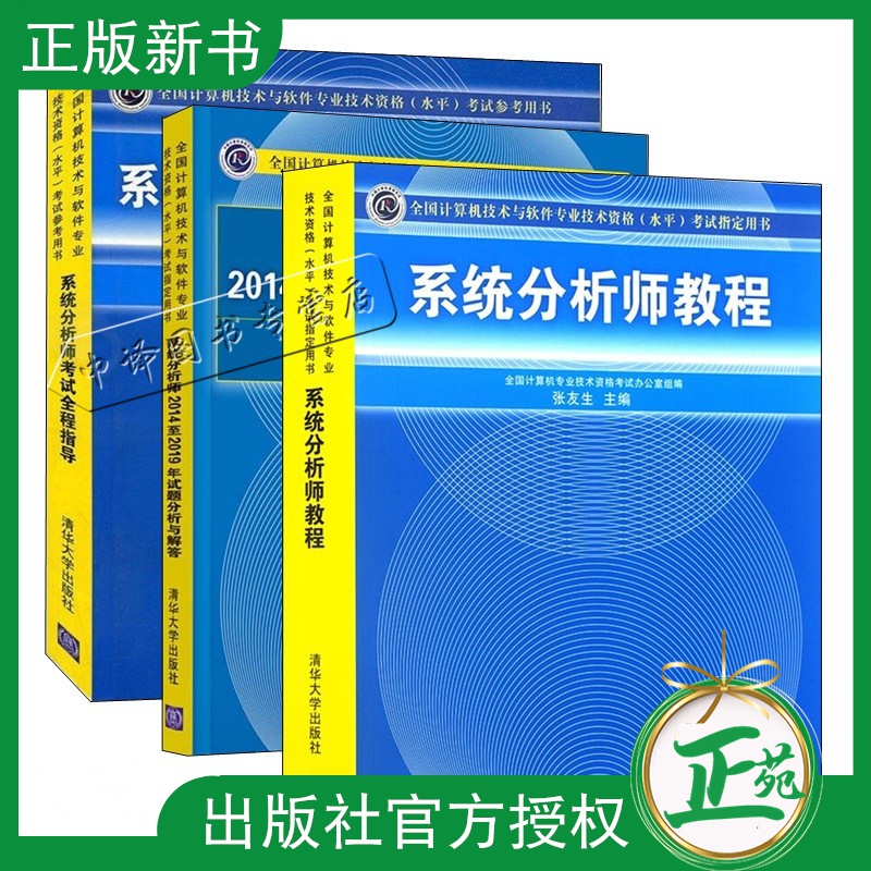 2021软考高级教材3册 系统分析师教程+考试全程指导+2014至2019年试题分析与解答 软考教材