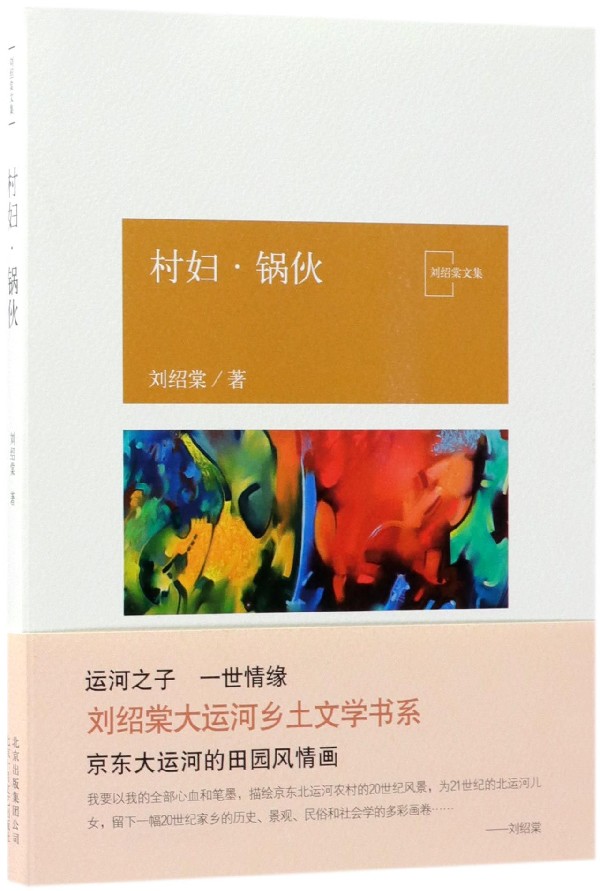 村妇锅伙/刘绍棠文集