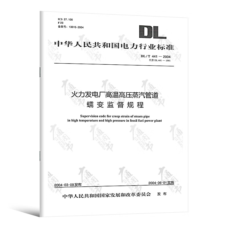 【按需印刷】DL/T 441-2004 火力发电厂高温高压蒸汽管道蠕变监督规程