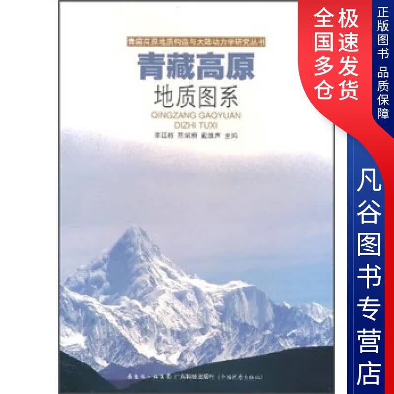 【书】青藏高原地质图系