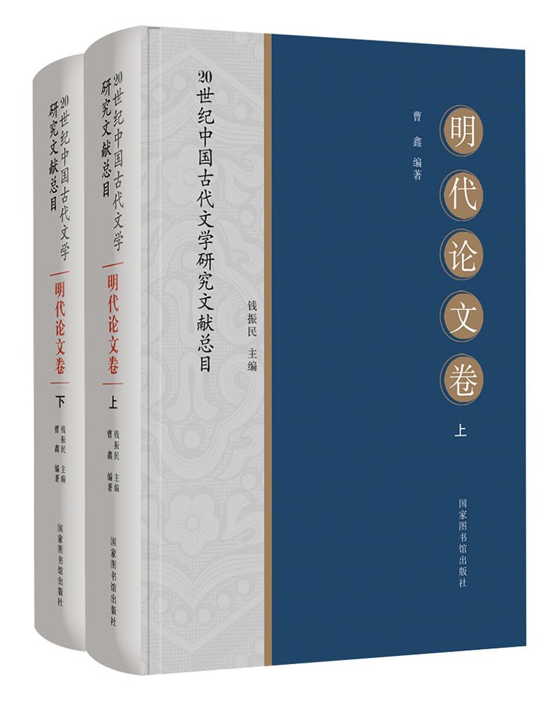 20世纪中国古代文学研究文献总目·明代论文卷（全二册）