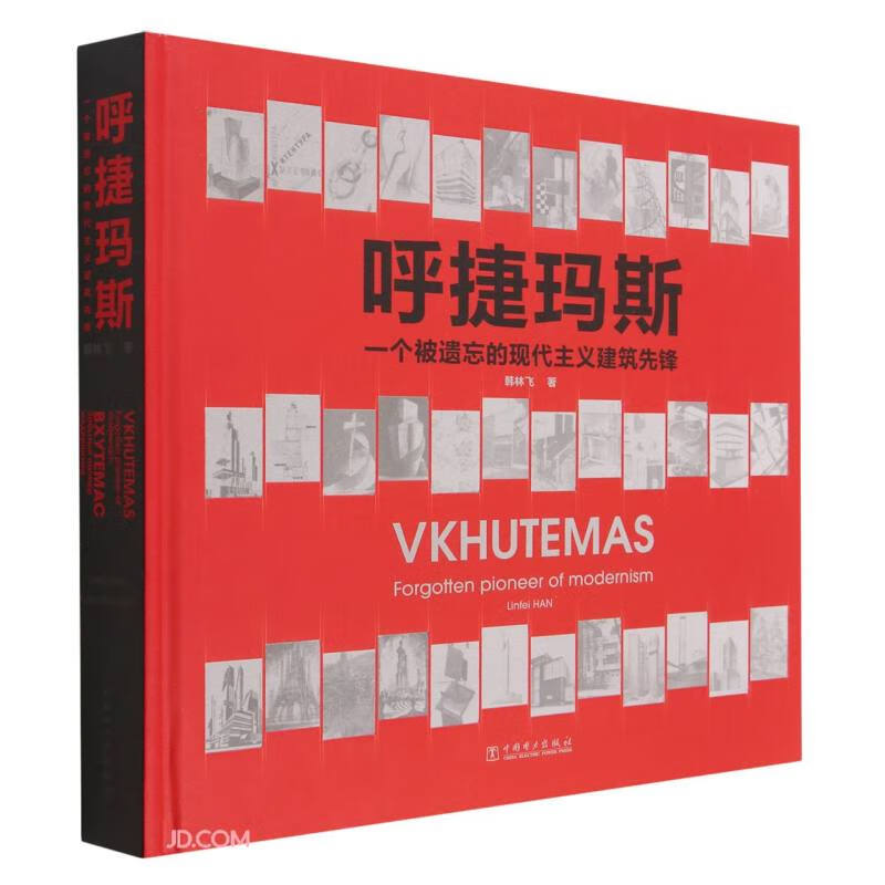 呼捷玛斯(一个被遗忘的现代主义建筑先锋)(精)