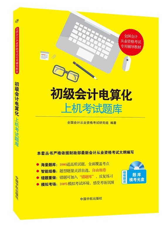 初级会计电算化上机考试题库 全国会计从业资格考试研究组编著