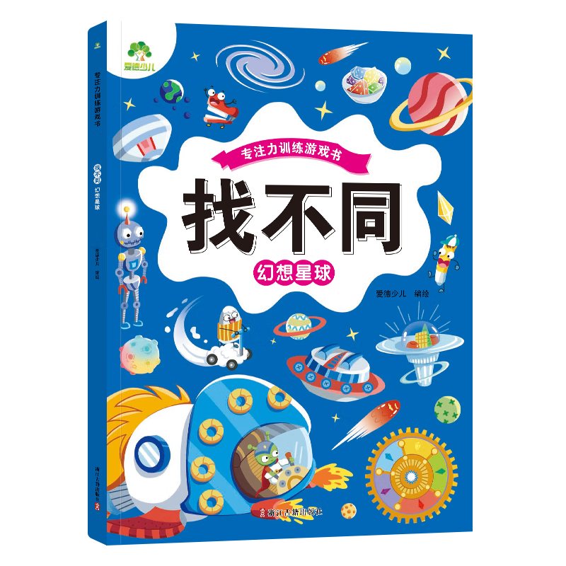 专注力训练找不同游戏书视觉挑战3-6岁幼儿园益智游戏培养记忆力关注度儿童趣味找不同的书幼儿园找茬书 幻想星球