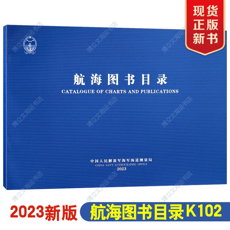 K102航海图书目录2023//最新海军航保部版海图图号总目录查询资料