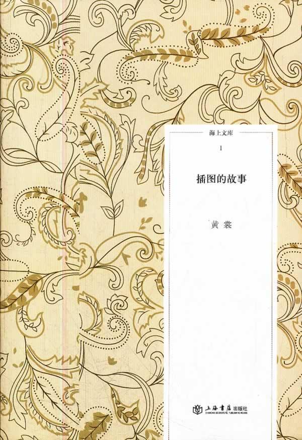 插图的故事 黄裳 著【书】