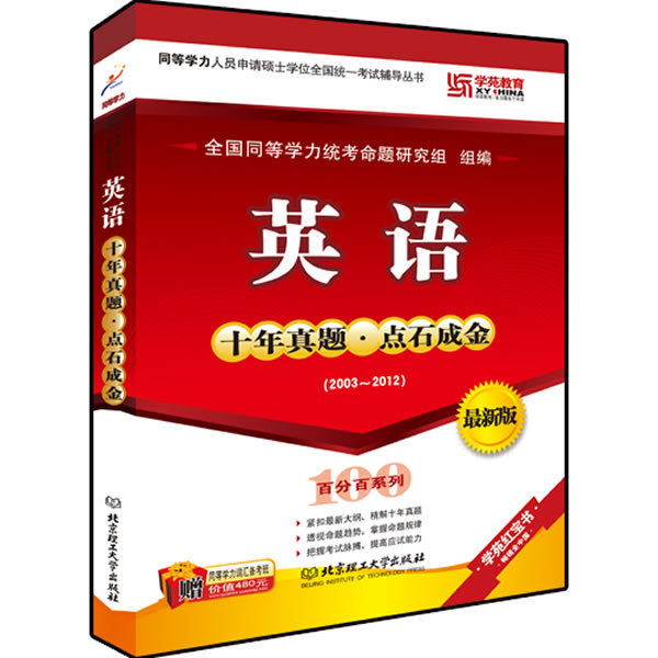 英语十年真题点石成金