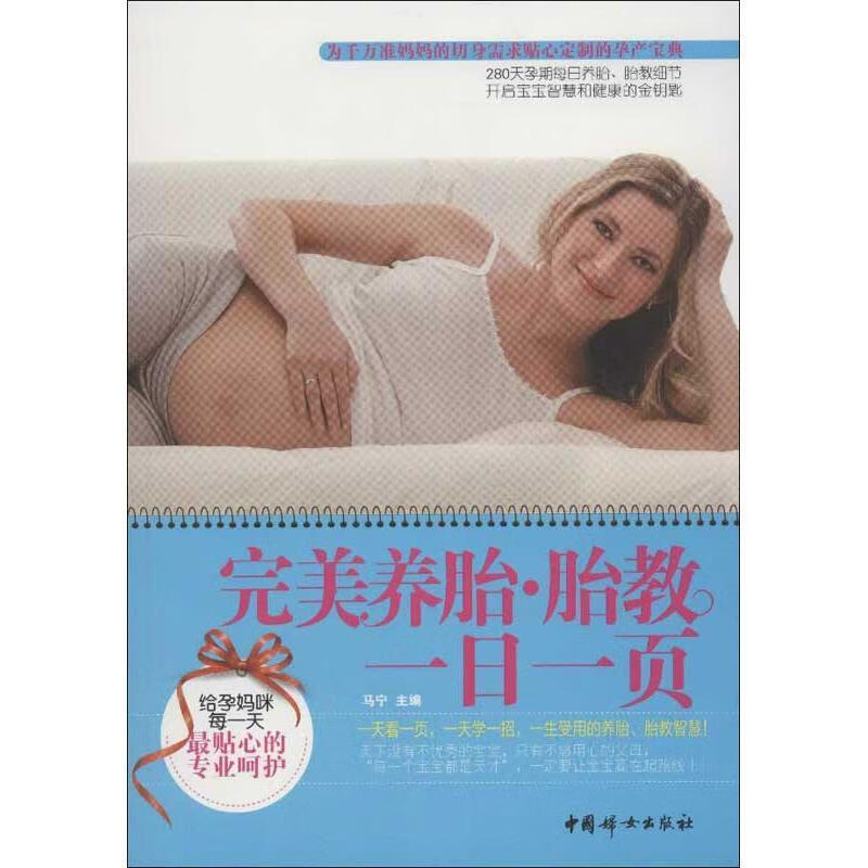 完美养胎·胎教一日一页 马宁 编 中国妇女出版社