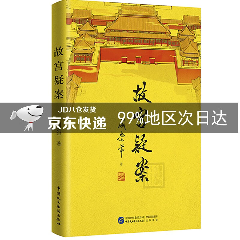 故宫疑案
