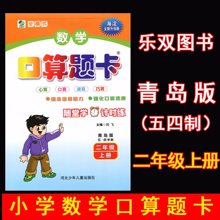 2023秋小学数学口算题卡 2二年级上册 青岛版(五四制)QD版54制全横式口算题2二上数学课本同步专项训练计算能手口算心算速算巧算