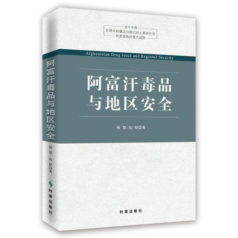 全新现货速发 阿富汗与地区 9787802328860 杨恕 时事出版社 政治/军事