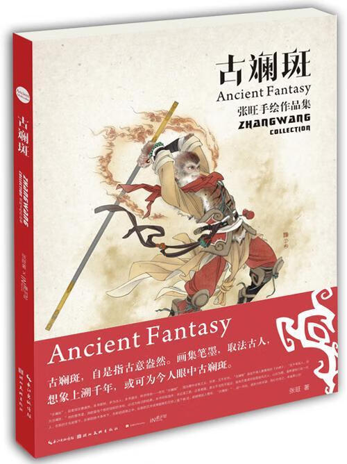古斓斑-张旺手绘作品集张旺湖北社