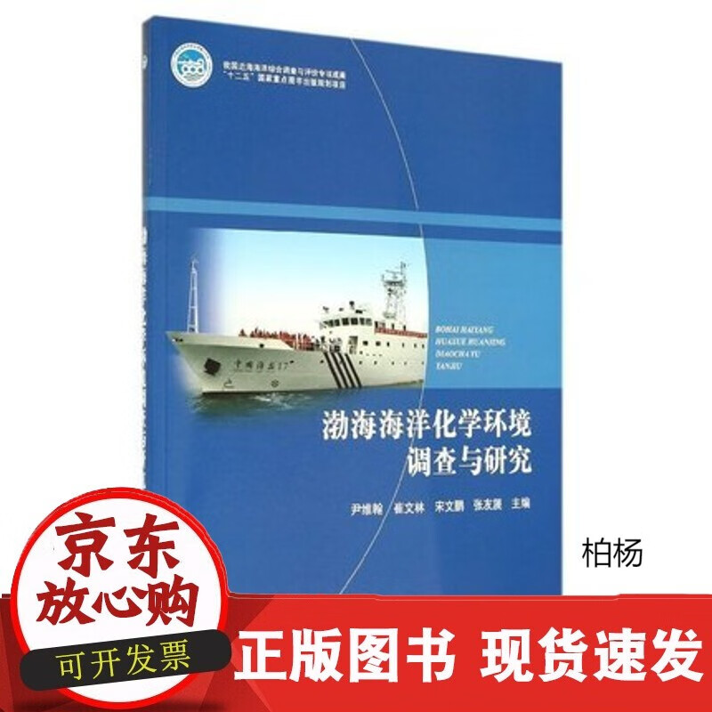 速发 渤海海洋化学环境调查与研究