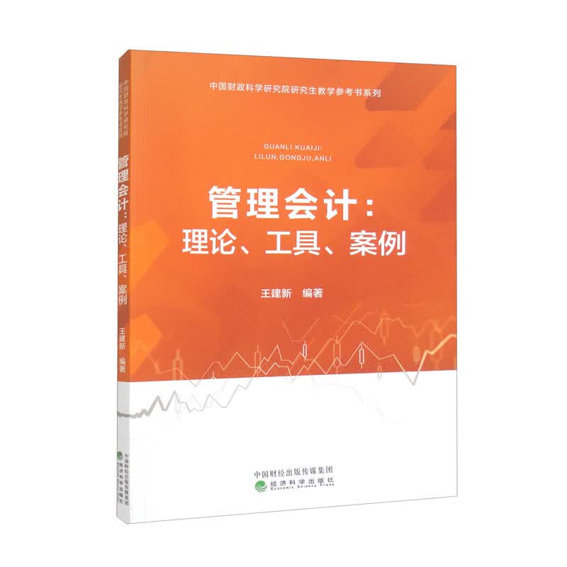 管理会计：理论、工具、案例