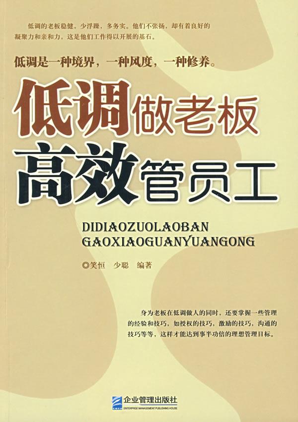 低调做老板 高效管员工
