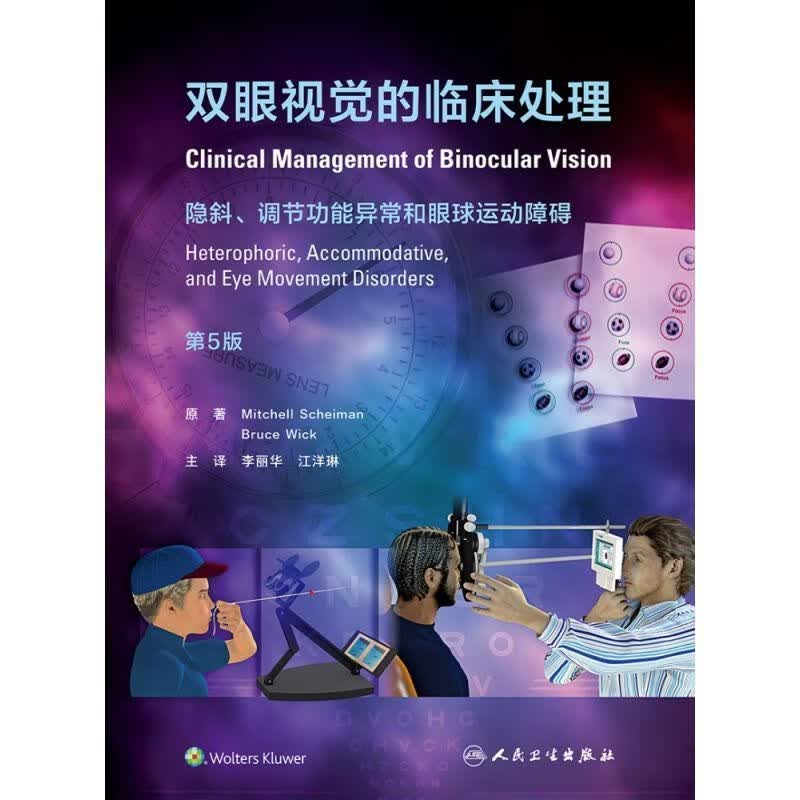 双眼视觉的临床处理(第5版/翻译版) /翻译版)