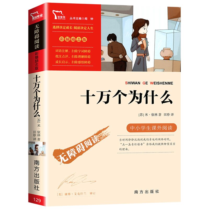 十万个为什么快乐读书吧四年级上下册必读书目小学生版课外书阅读森林报爷爷的爷爷哪里来穿过地平线细菌世界 【四年级下册】十万个为什么