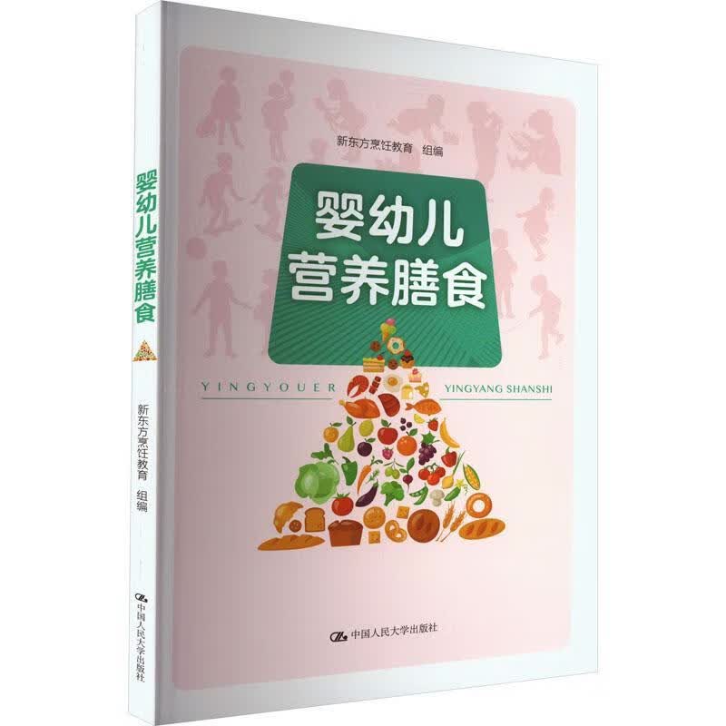 全新现货 婴幼儿营养膳食 9787300311968 新东方烹饪教育组 中国人民大学出版社 养生/