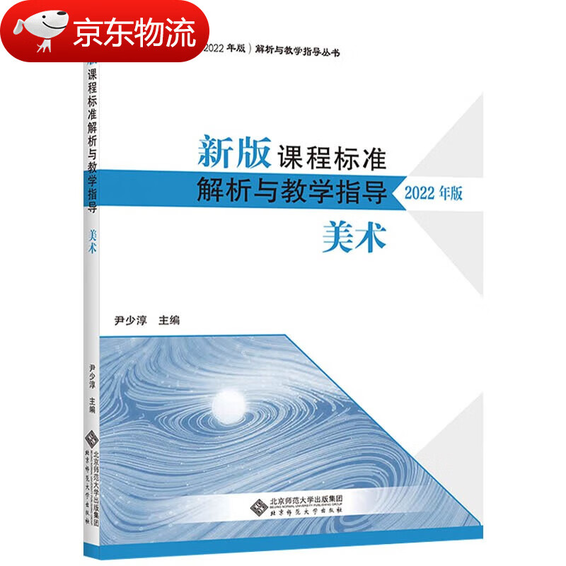 【现货速发】科目自选 义务教育课程标准2022年版解析与教学指导丛书 新版课程标准解析与教学指导2022年版 新版课程标准解析与教学指导美术