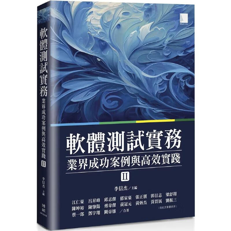 预售 软件测试实务 : 业界成功案例与高效实践 [ II ] 博硕 李信杰