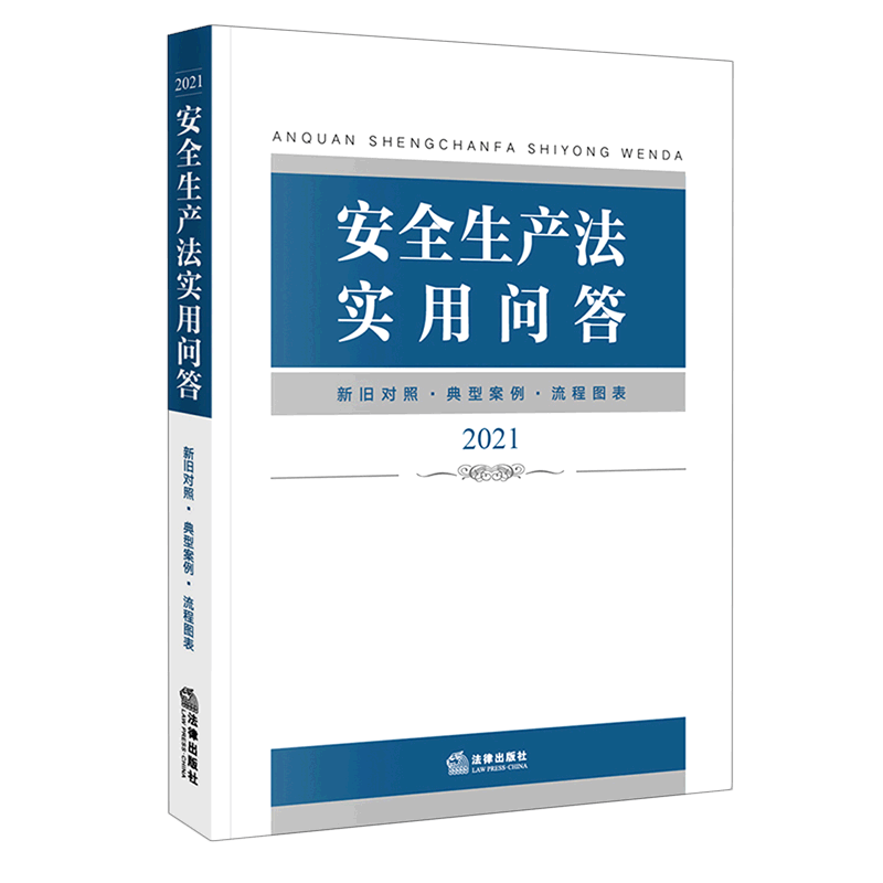 安全生产法实用问答(2021)