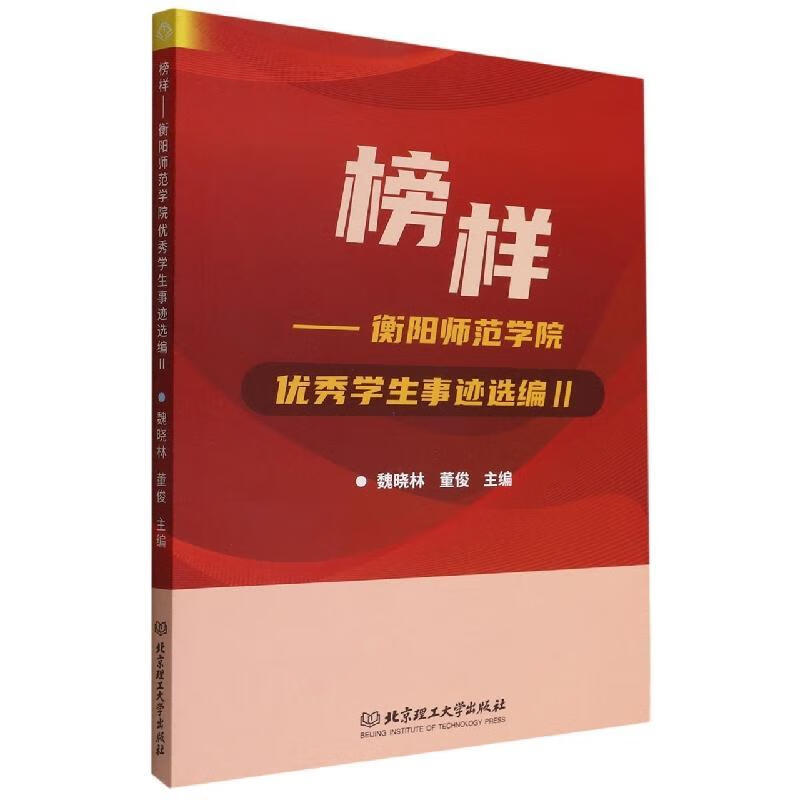 榜样：衡阳师范学院优秀学生事迹选编.Ⅱ魏晓林北京理工大学出版社9787576316346/传记书籍