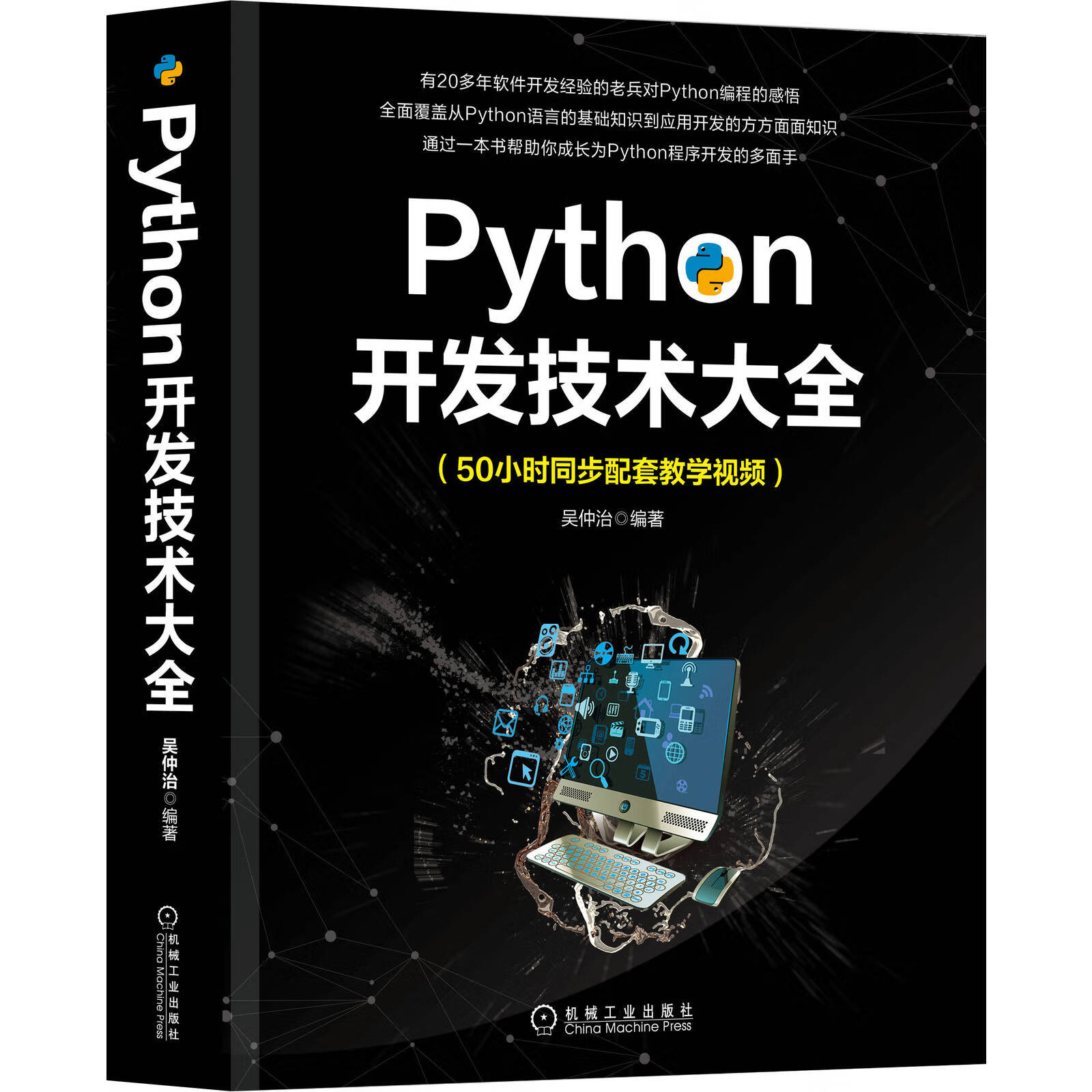 官方 Python开发技术大全 吴仲治 Python 程序设计 Flask 9787111661528 机械工业出版社官方