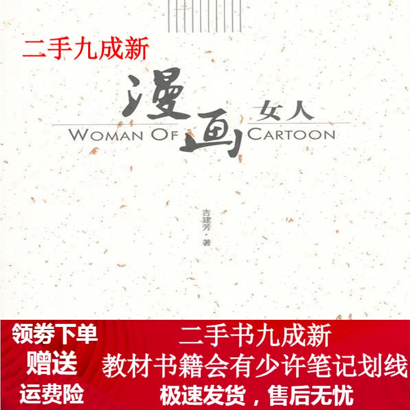 漫画 女人 吉建芳编 9787500851592 工人出版社