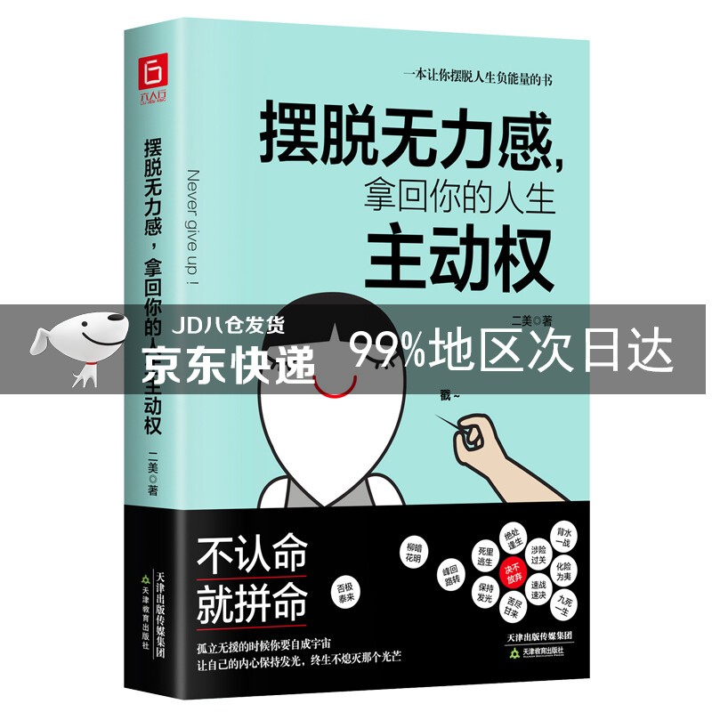 摆脱无力感，拿回你的人生主动权