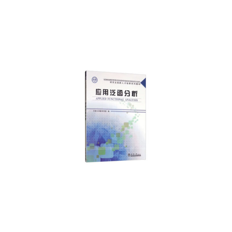 【现货】应用泛函分析
