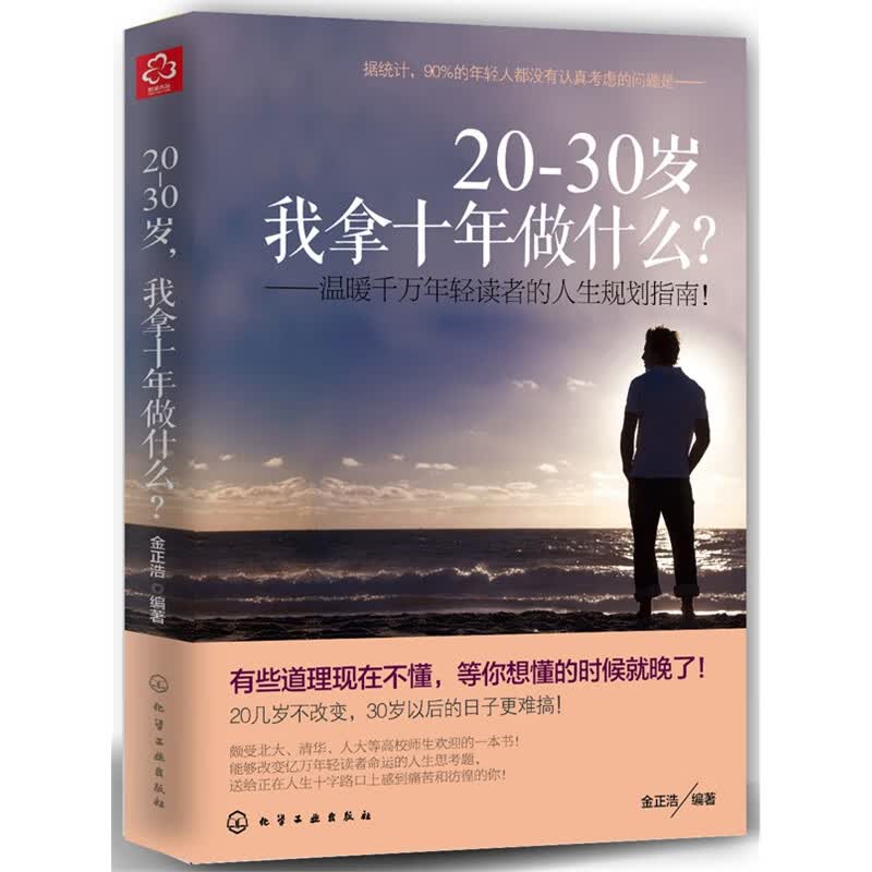 20~30岁 我拿十年做什么 20到30岁成功励志畅销书籍 将来的你自我实现 人生规划书籍 小说青春文学 所有失去