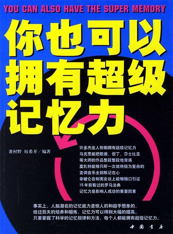 你也可以拥有超级记忆力